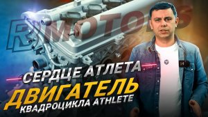 Сердце Атлета. Двигатель квадроцикла Athlete!