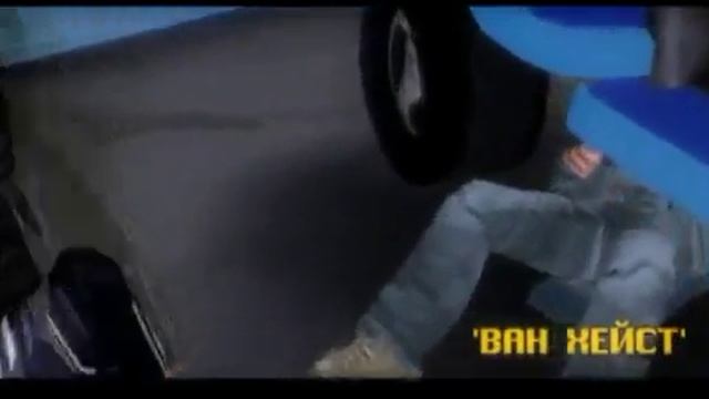 GTA Цепной пес 2 (1-й кусок)