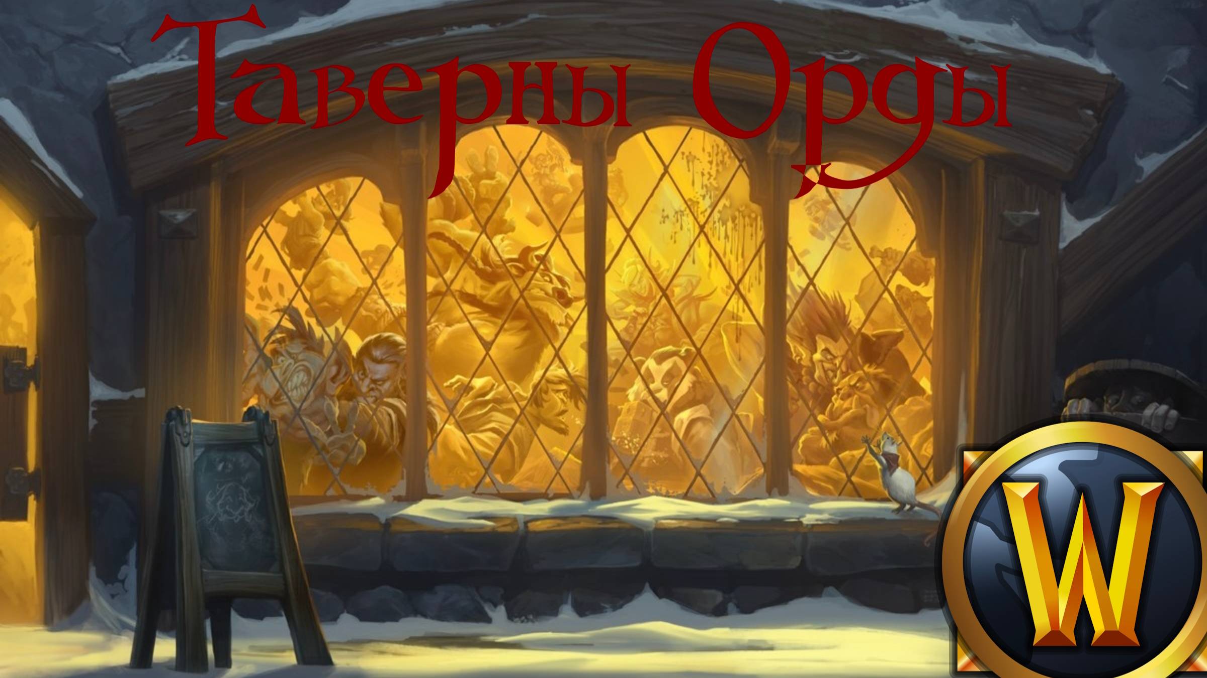 Таверны Орды - Музыка и Окружение - World of Warcraft