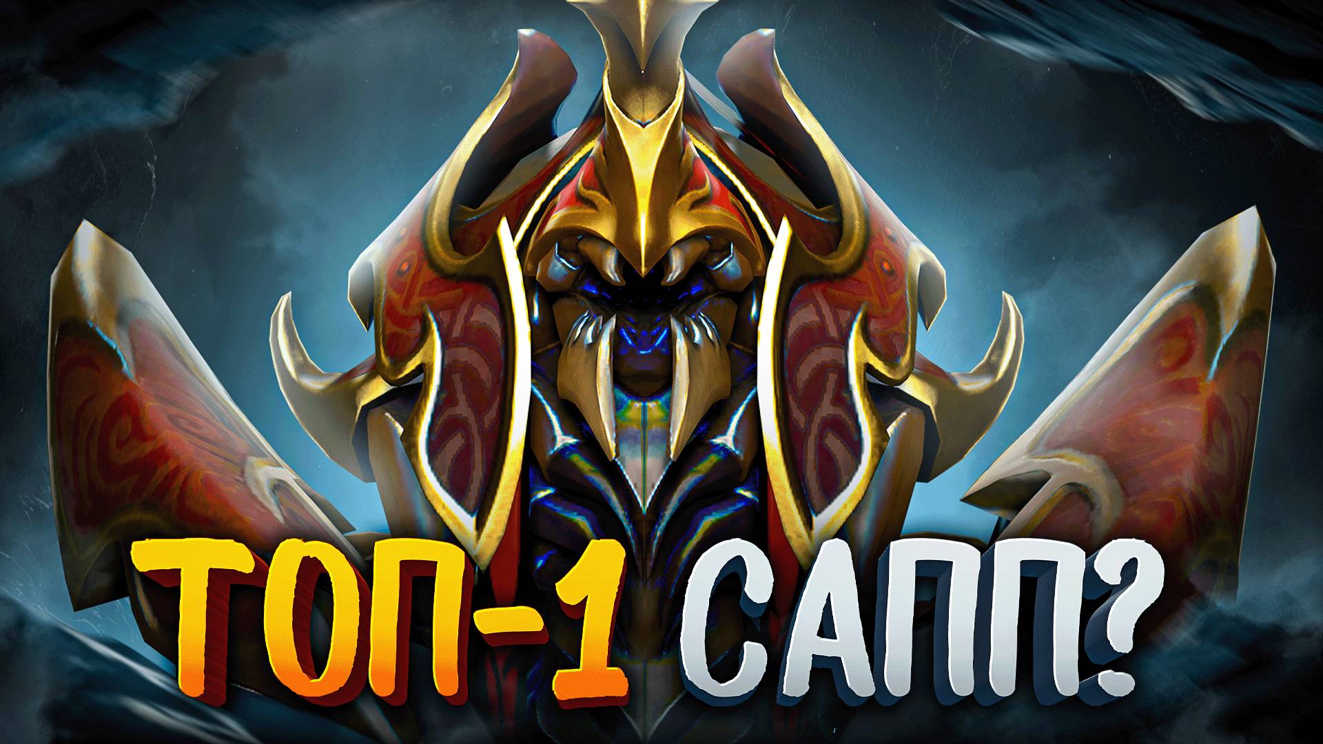 Самый сильный САППОРТ ПАТЧА| Дота 2