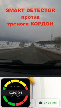 Smart Detector vs Кордон
