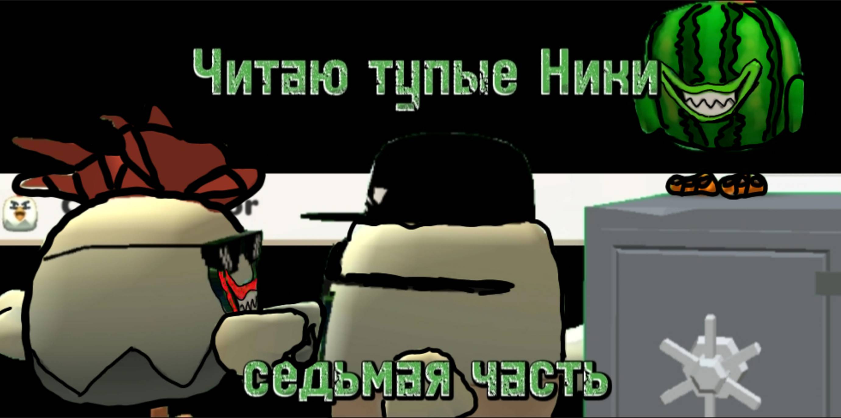 Читаю тупые Ники седьмая часть fnaf
