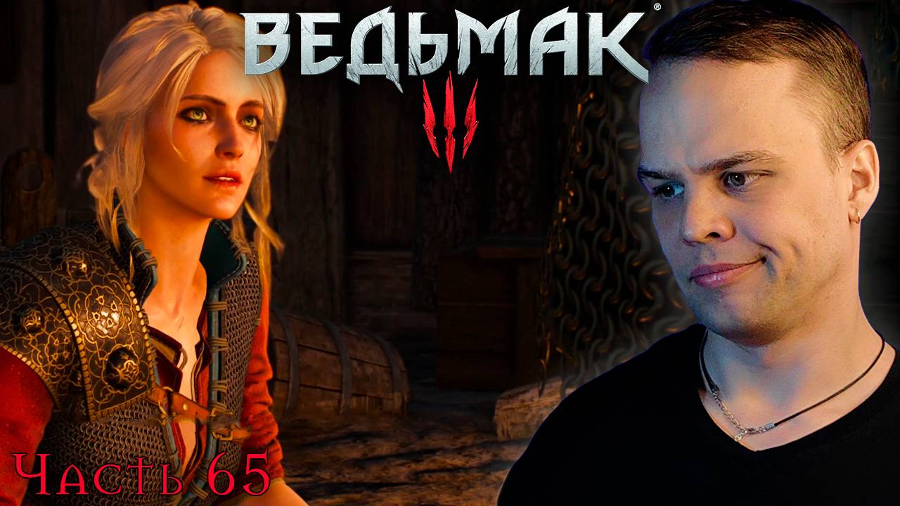 Ведьмак 3: Дикая Охота - Прохождение. Где находится Цирилла? #65