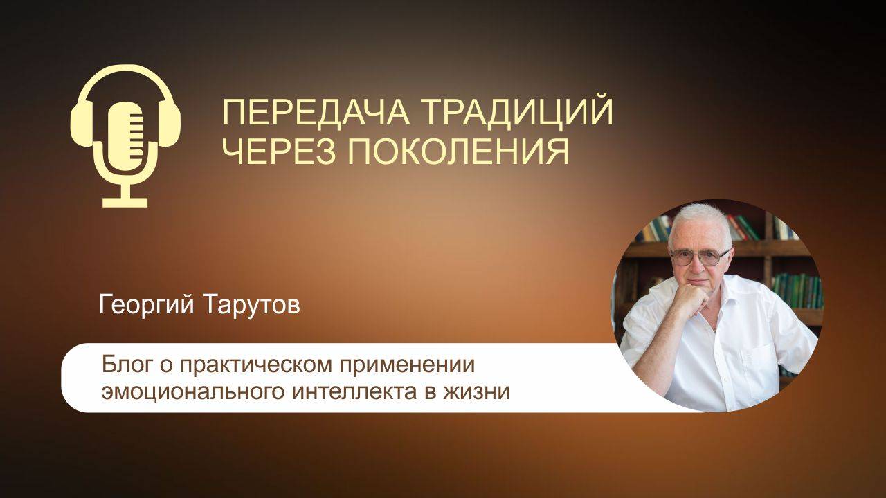 Передача традиций через поколения