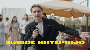 ЖИВОЕ ИНТЕРВЬЮ (на свадебной вечеринке без мемов)