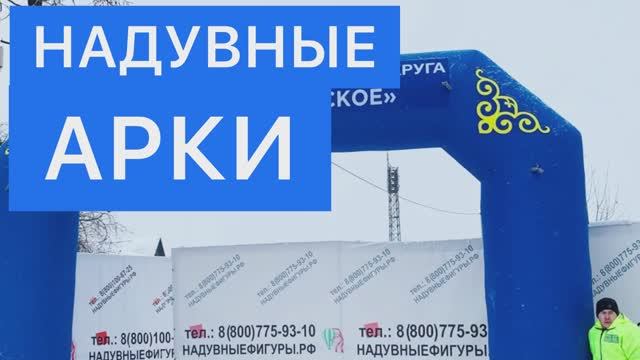 Надувные арки, декорации для праздника.