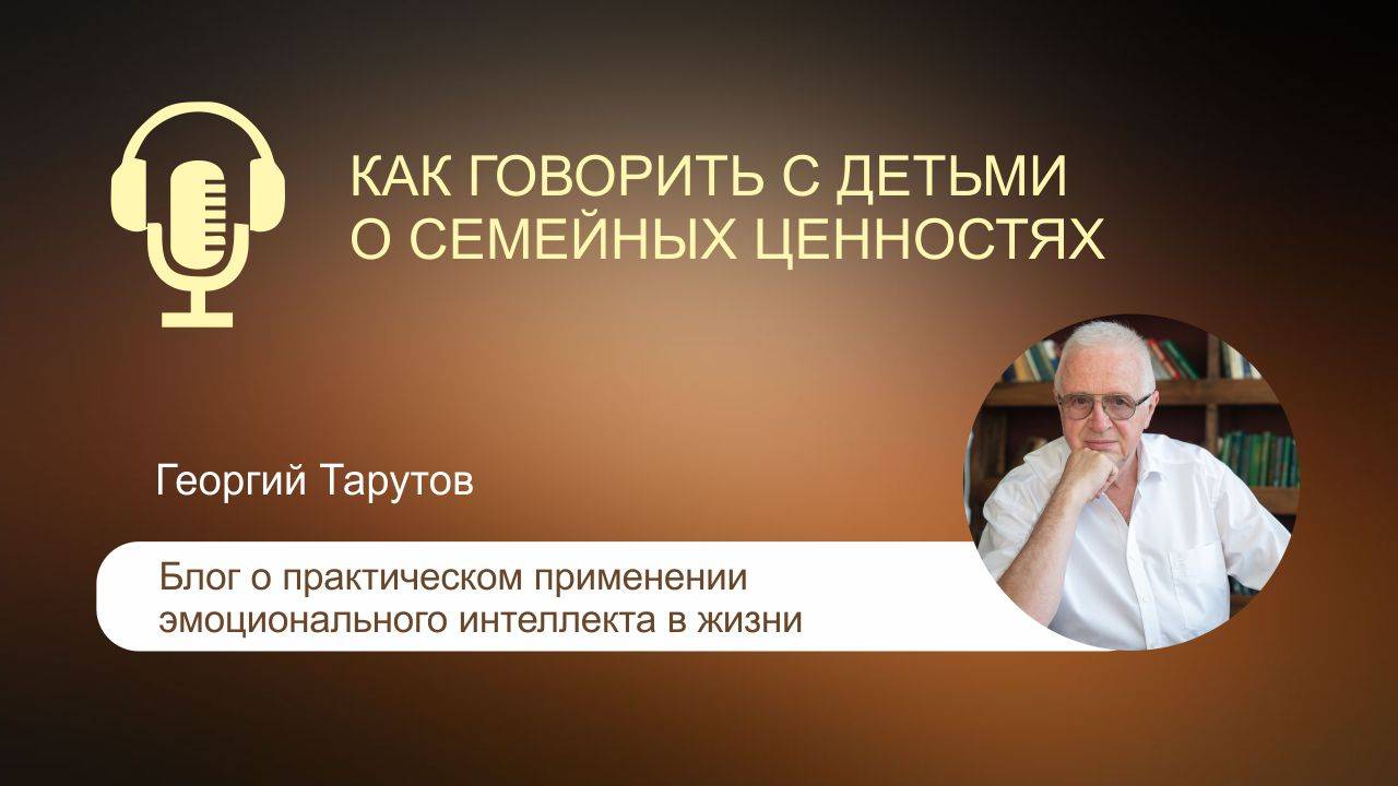 Как говорить с детьми о семейных ценностях