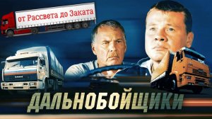 Народный сериал ДАЛЬНОБОЙЩИКИ от Рассвета до Заката |2001-2011|