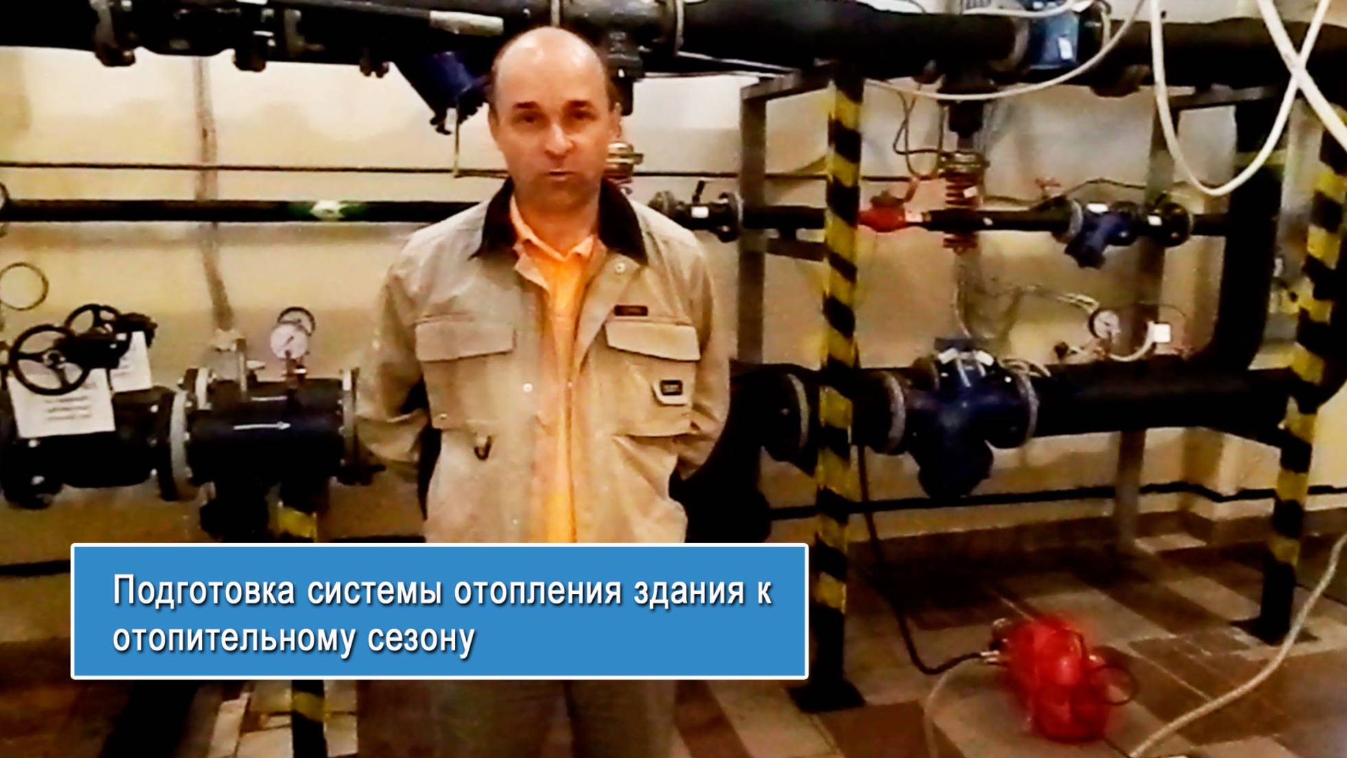 Подготовка системы отопления здания к отопительному сезону