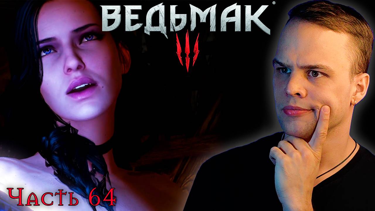Ведьмак 3: Дикая Охота - Прохождение. В кого превратится Ума #64
