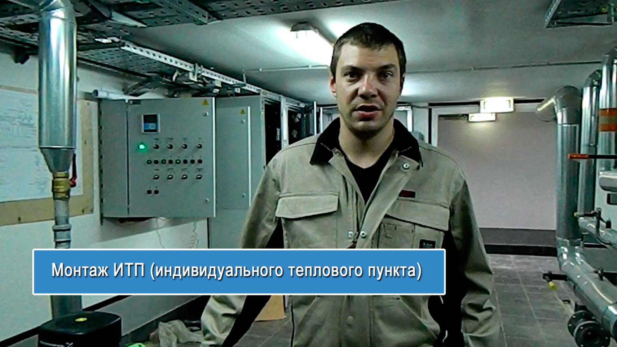 Монтаж ИТП (индивидуального теплового пункта)