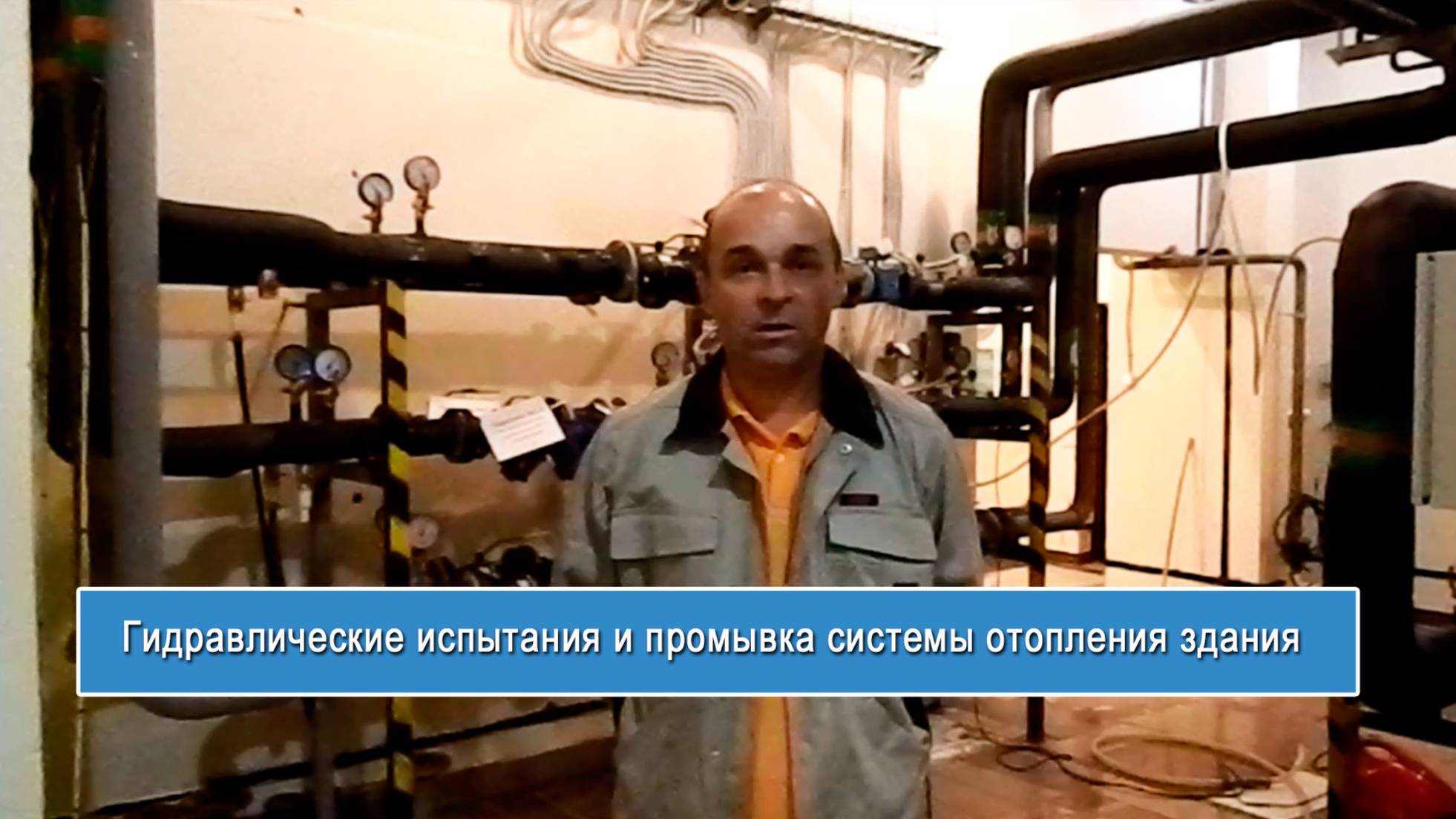 Гидравлические испытания и промывка системы отопления здания