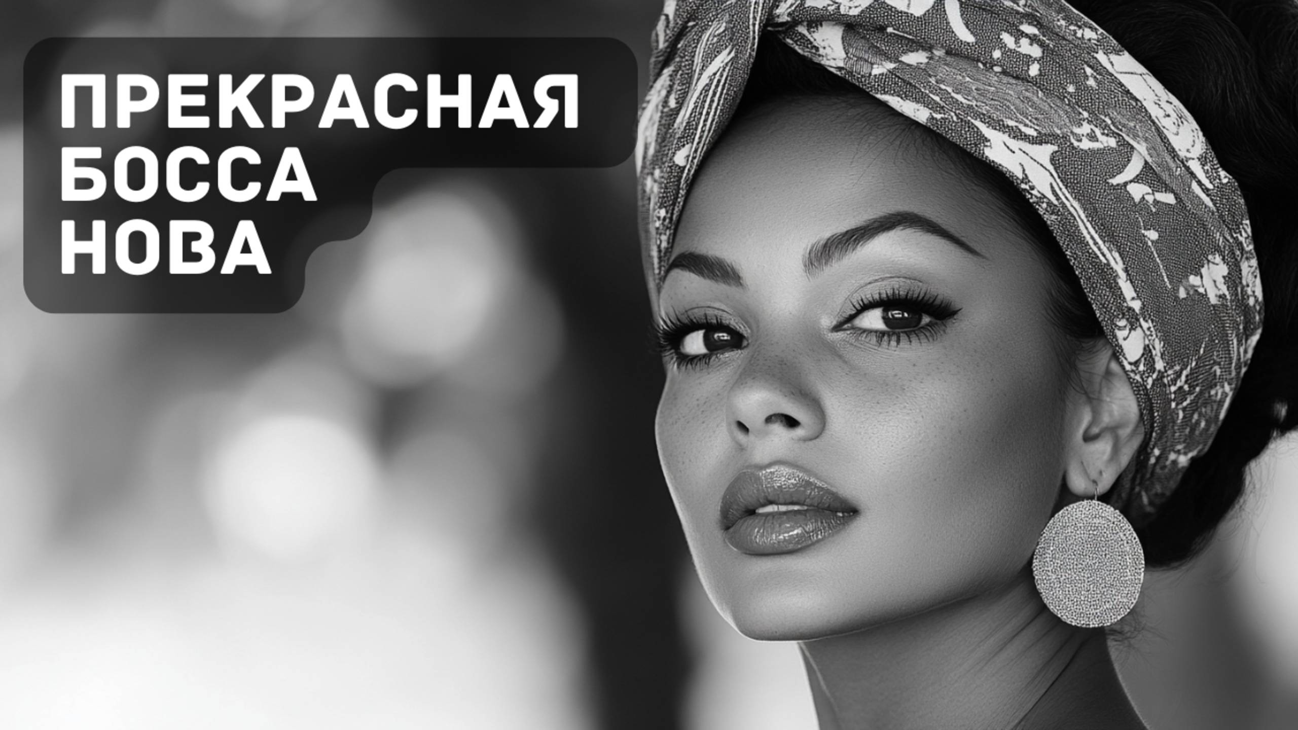💛 Босса нова – Музыка спокойствия и любви