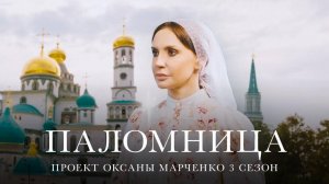 Паломница | 3 сезон | Тизер 12 |