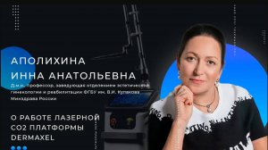 Аполихина Инна Анатольевна о работе лазерной CO2 платформы Dermaxel