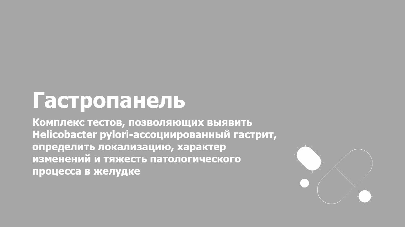 Гастропанель