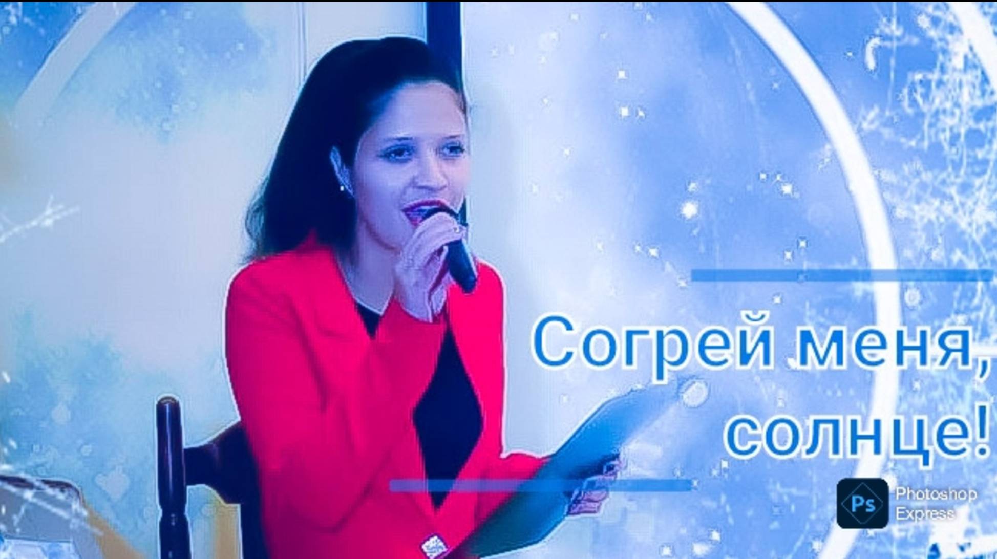Песня "Согрей меня, солнце!"
Поёт Татьяна Даровова