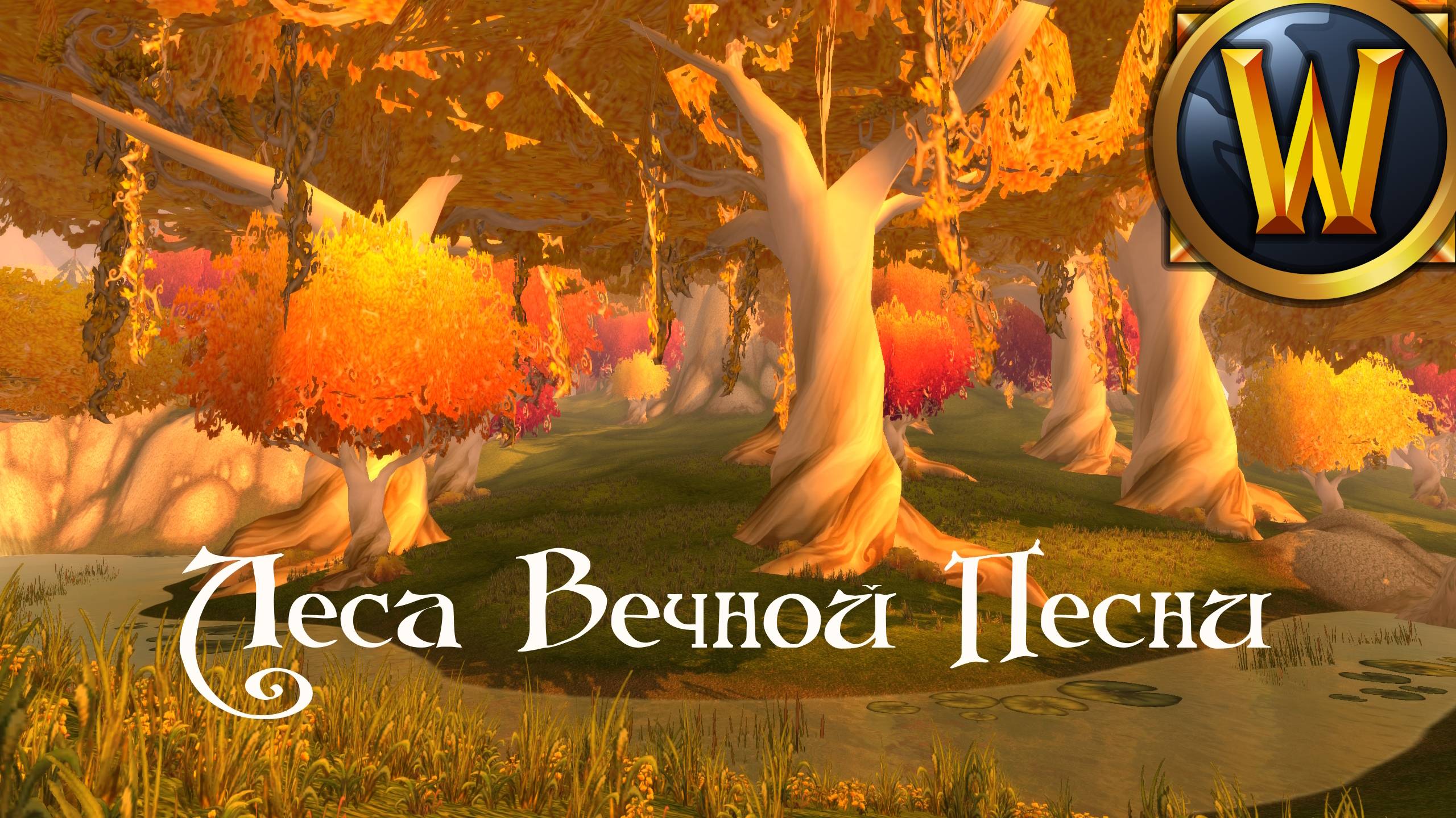 Леса Вечной Песни - Музыка и Окружение - World of Warcraft