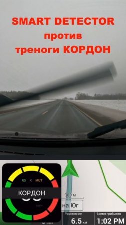 Smart Detector vs Кордон