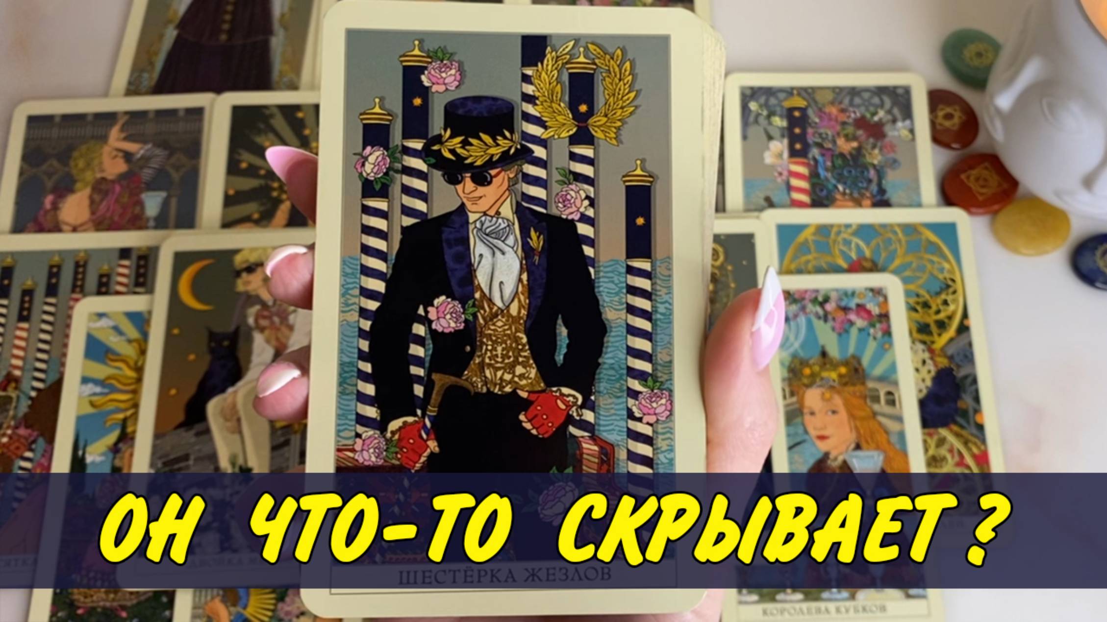 НЕОЖИДАННО...👫МЫСЛИ О ТЕБЕ, которые не дают ЕМУ покоя👫 ДУМАЕТ ЛИ ОН ОБО МНЕ? 🤔 Расклад онлайн