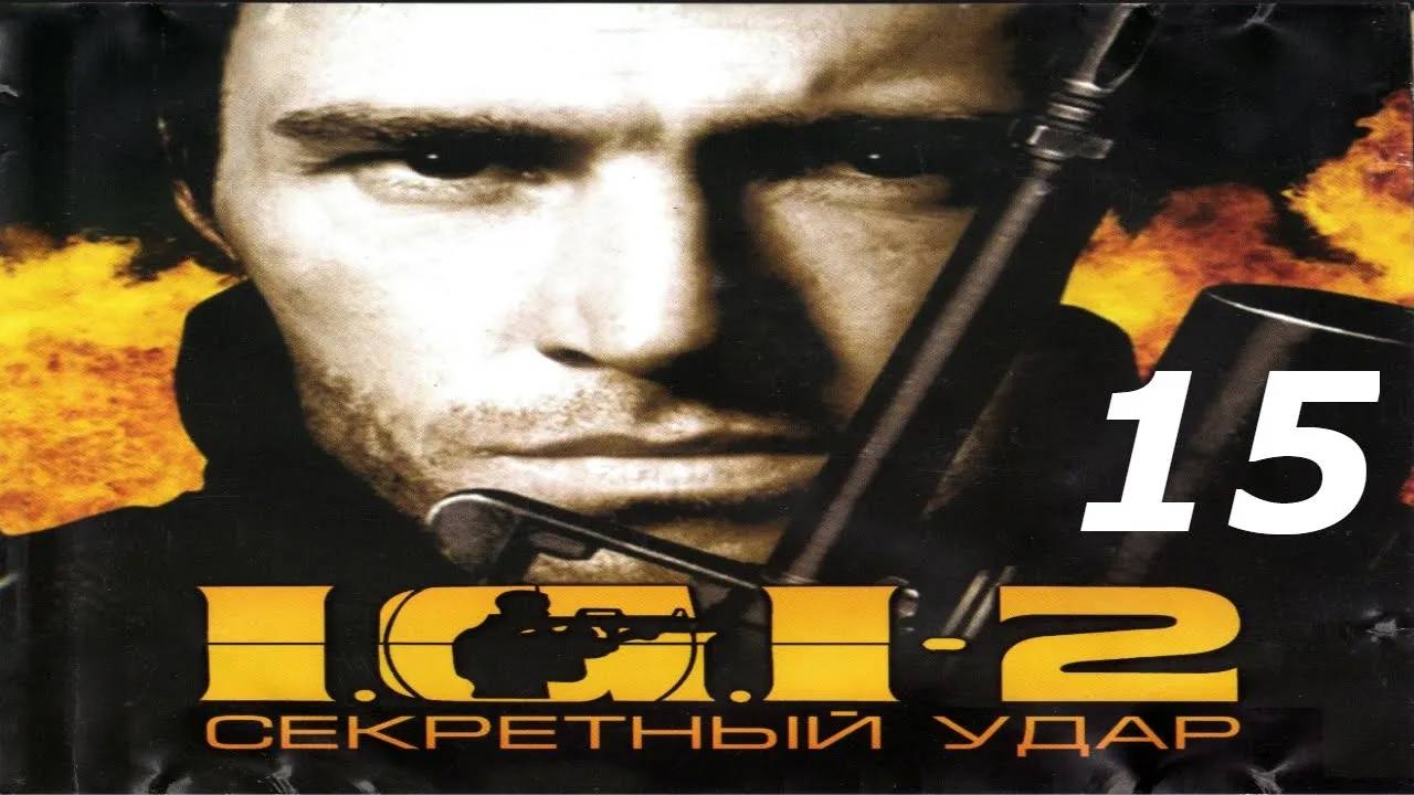Прохождение I.G.I. 2: Covert Strike #15 (Воздушная атака)