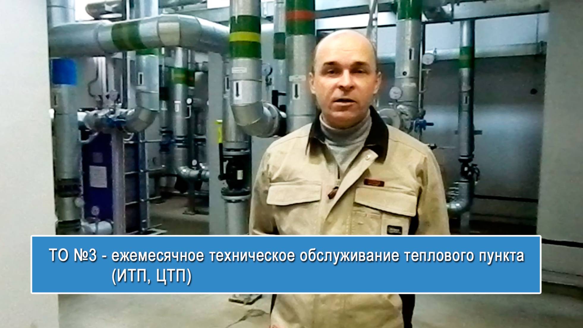 ТО №3 - ежемесячное техническое обслуживание теплового пункта (ИТП, ЦТП)