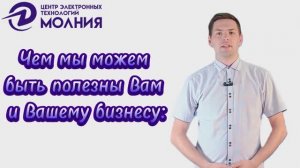 Центр электронных технологий "Молния". Продукты, услуги, о компании