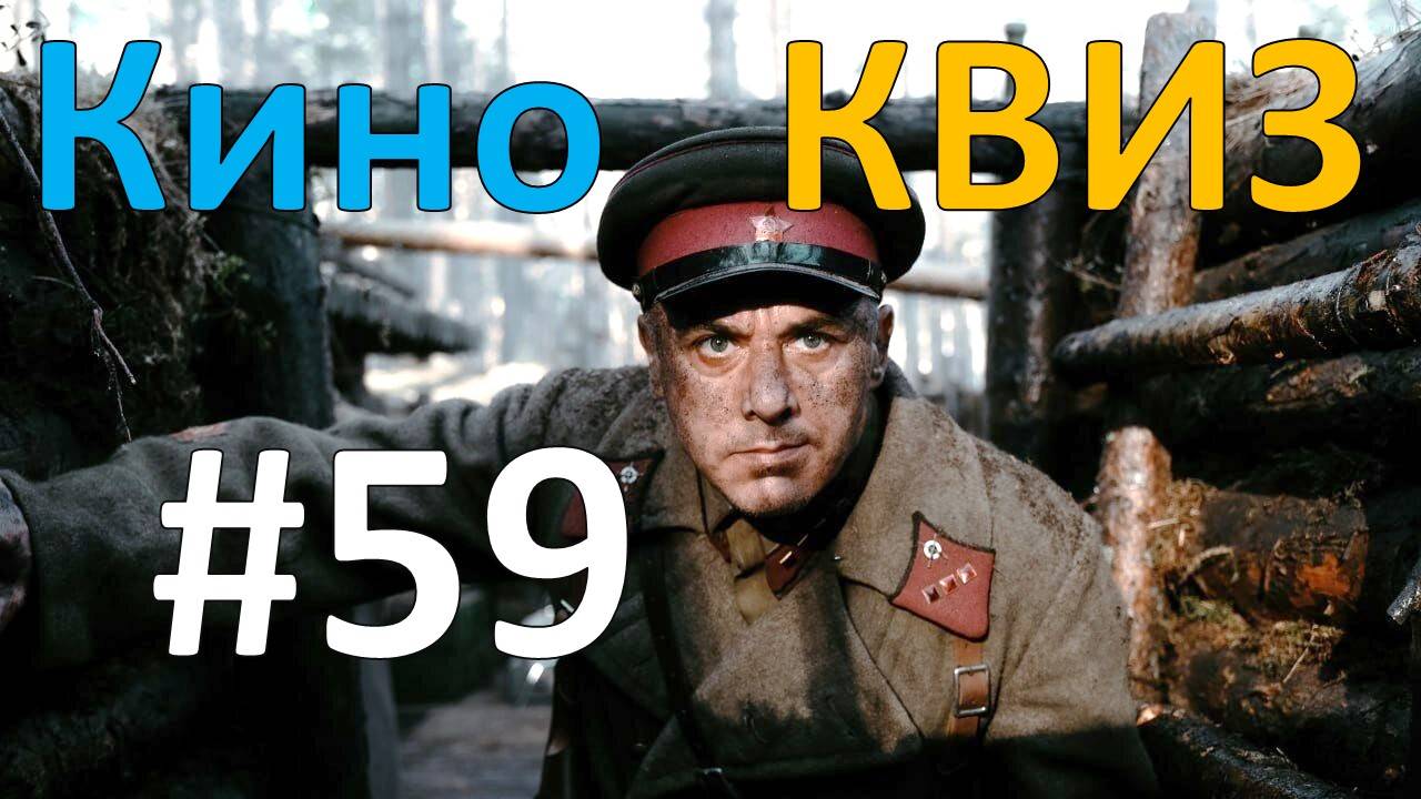 Кино КВИЗ #59