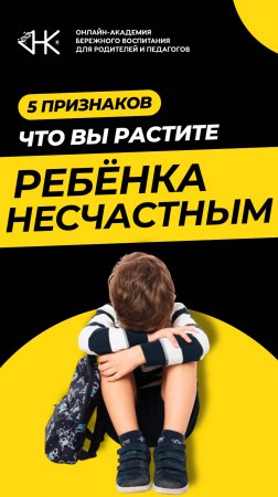 5 признаков, что вы растите ребёнка несчастным