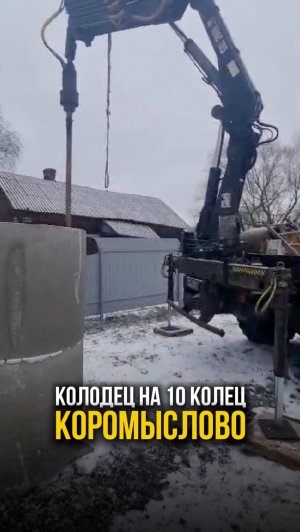 Бурим колодец в Коромыслово на 10 колец.