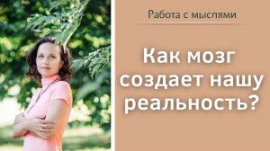 Как мозг создает нашу реальность?