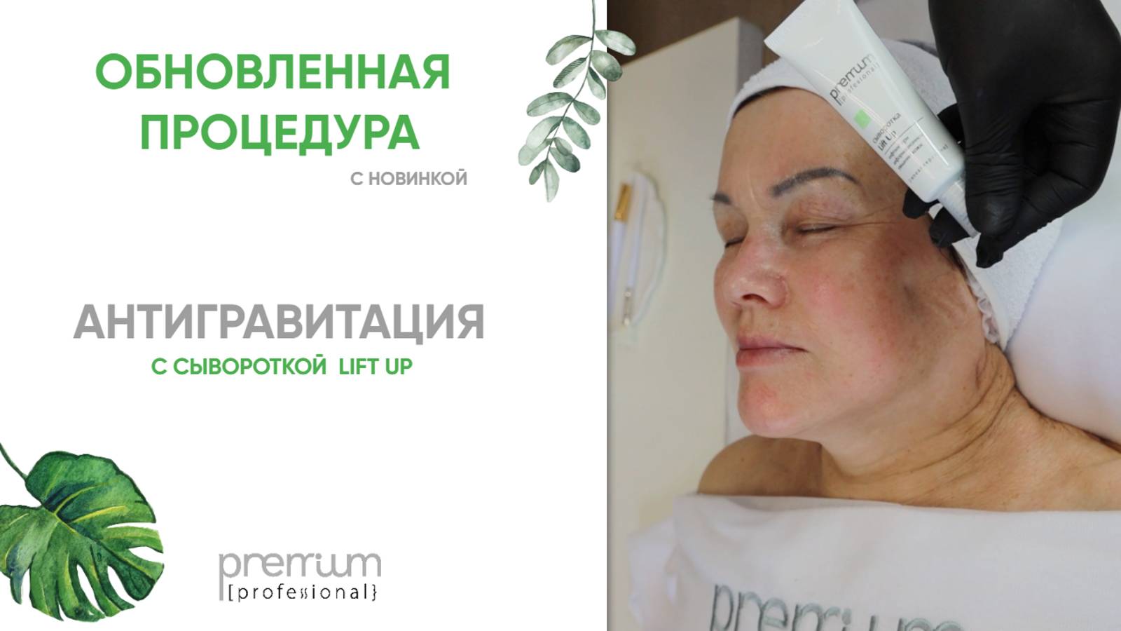 ОБНОВЛЕННАЯ ПРОЦЕДУРА | АНТИГРАВИТАЦИЯ | СЫВОРОТКА LIFT UP