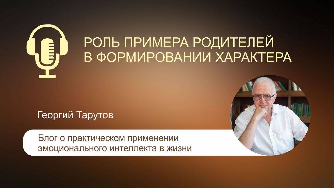 Роль примера родителей в формировании характера