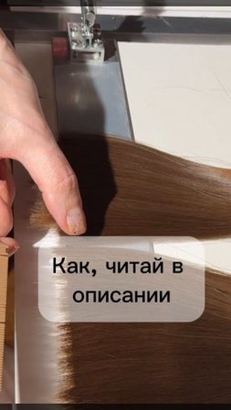 Лентирование волос за час