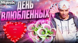 НОВОЕ СОБЫТИЕ ДЕНЬ ВЛЮБЛЕННЫХ на MAJESTIC RP в GTA 5