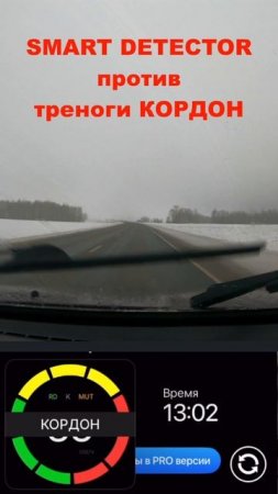 Smart Detector vs Кордон
