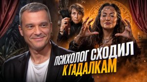 Психолог сходил к гадалкам. Результат удивил. Сверхъестественное