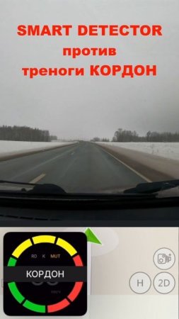 Smart Detector vs Кордон