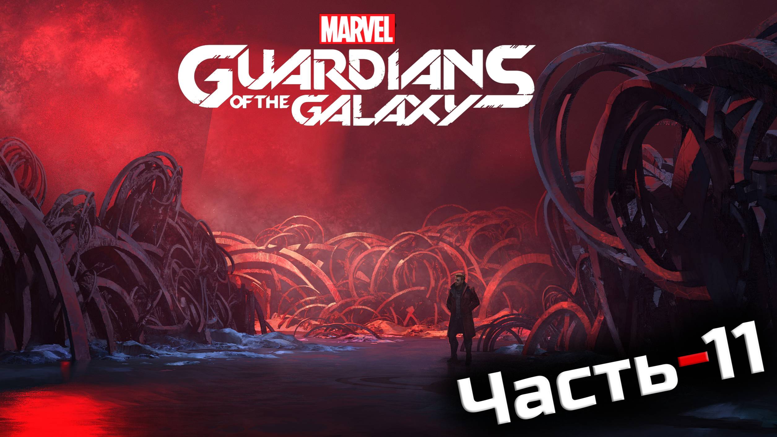 Marvel's Guardians of the Galaxy "Часть-11".Прохождение в широкоэкранном формате (21:9) с "комм"