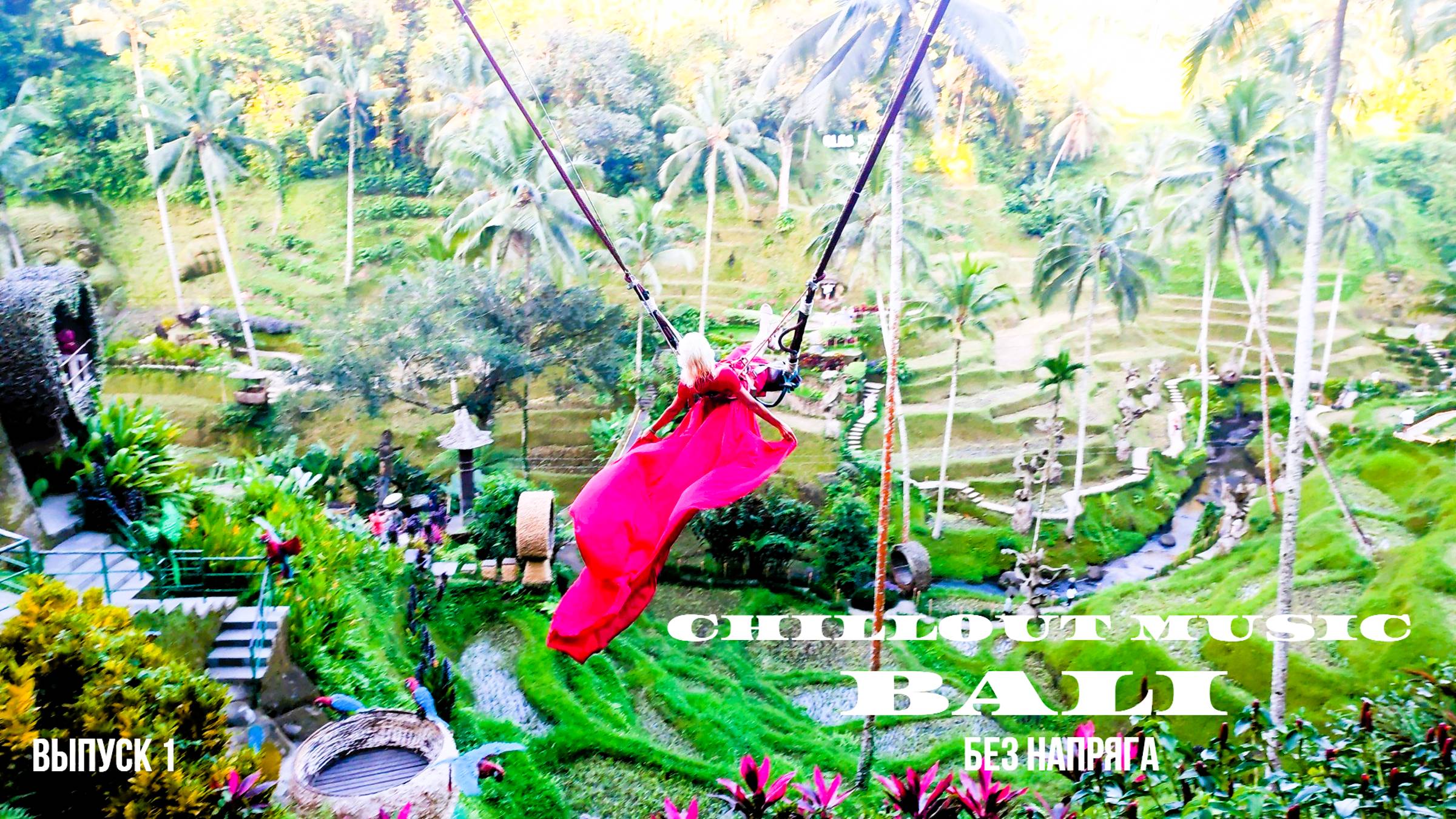 CHILLOUT MUSIC BALI выпуск 1 БЕЗ НАПРЯГА