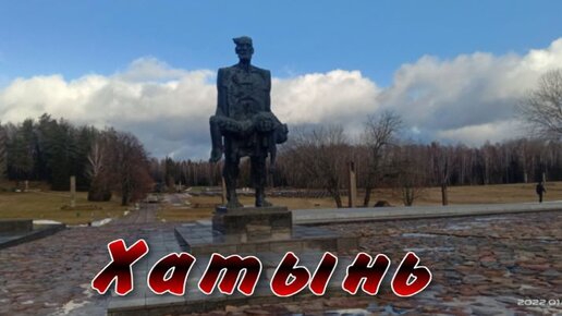 Хатынь
