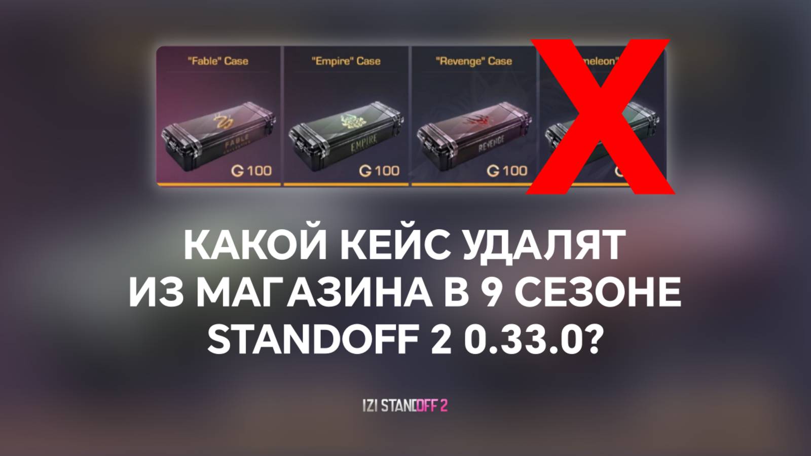 КАКОЙ КЕЙС УДАЛЯТ ИЗ МАГАЗИНА В 9 СЕЗОНЕ STANDOFF 2 0.33.0?
