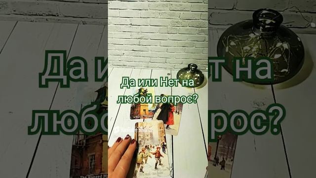 Да или Нет на любой вопрос #таро
