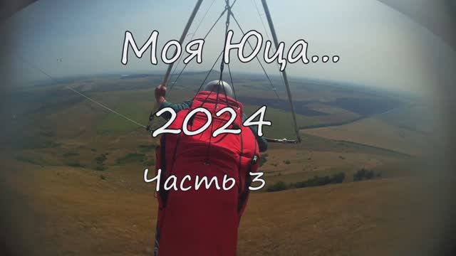 Моя Юца 2024 видео 3. Полёты , движухи, размышления...