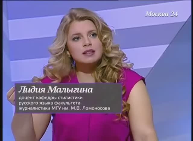 Москва - 24 _Интервью__ Лидия Малыгина – о _модных словечках_