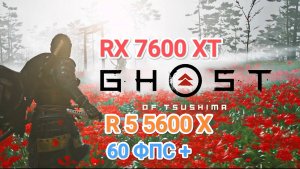 Ghost of Tsushima v.1053 - 60 ФПС на бюджетном ПК