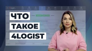 Что такое 4logist?