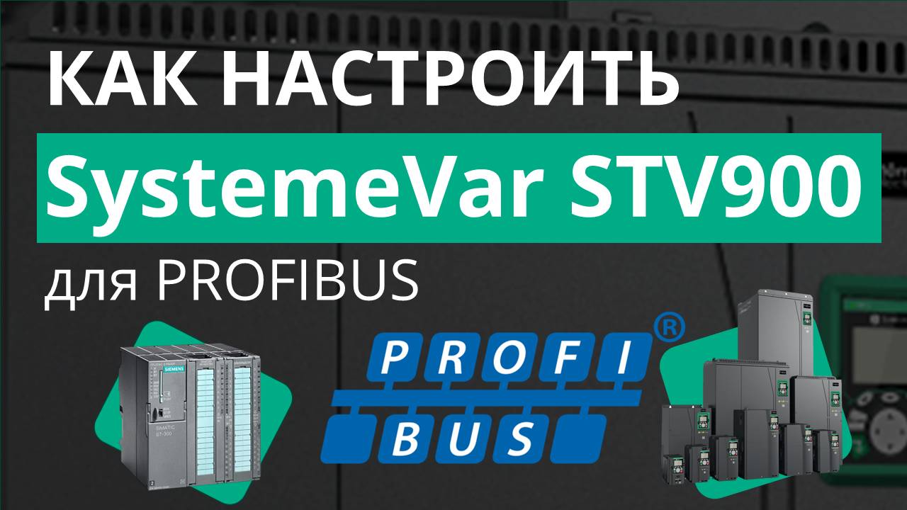 SystemeVar STV900 Подключение и настройка преобразователя частоты для работы по сети Profibus DP
