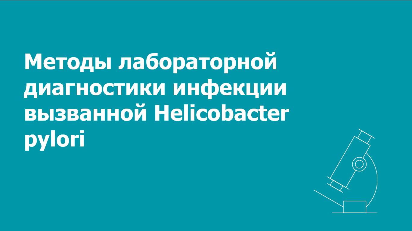 Методы лабораторной диагностики инфекции, вызванной Helicobacter pylori