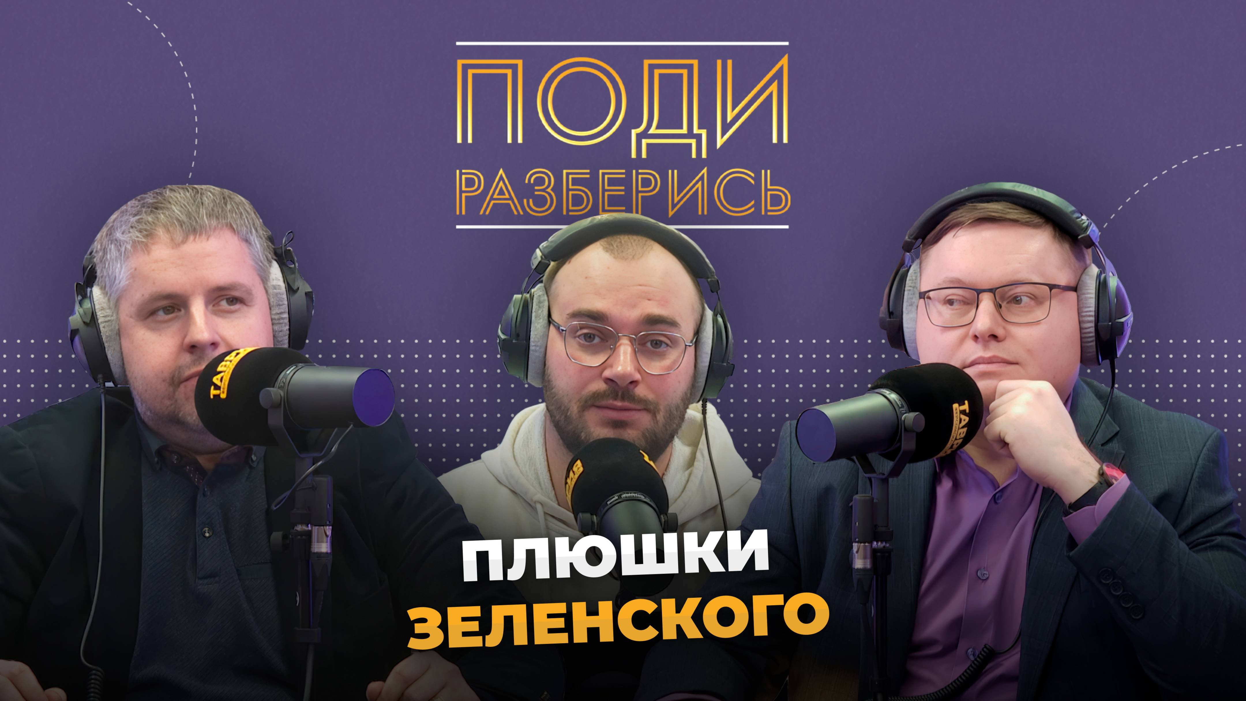 Поди Разберись: "плюшки Зеленского"